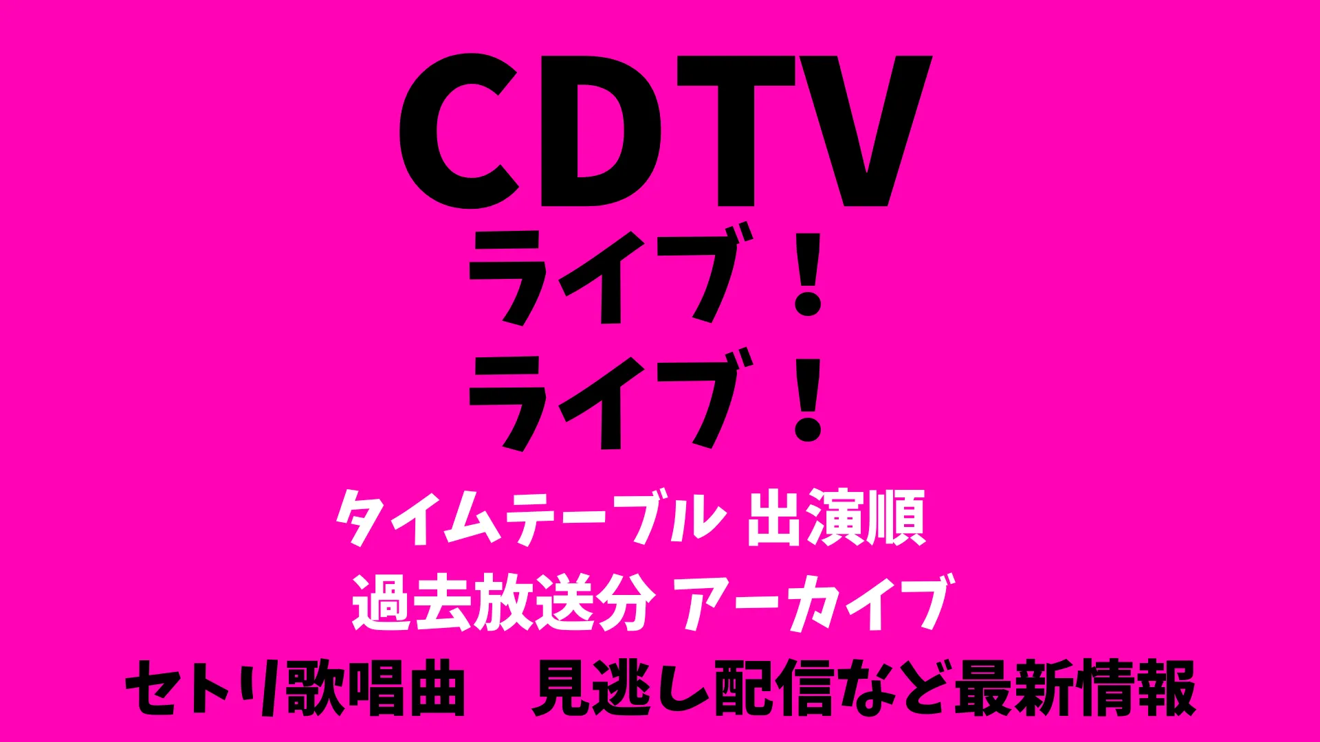 CDTVライブライブ今日2/10タイムテーブル出演順番 BE:FIRSTなどリアルタイム更新 - Freaks Music