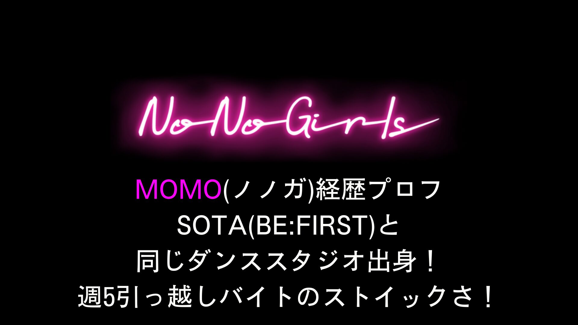 MOMO (ノノガ)経歴プロフ SOTA(BE:FIRST)と同じダンススタジオ出身！週5引っ越しバイトのストイックさ！ - Freaks Music