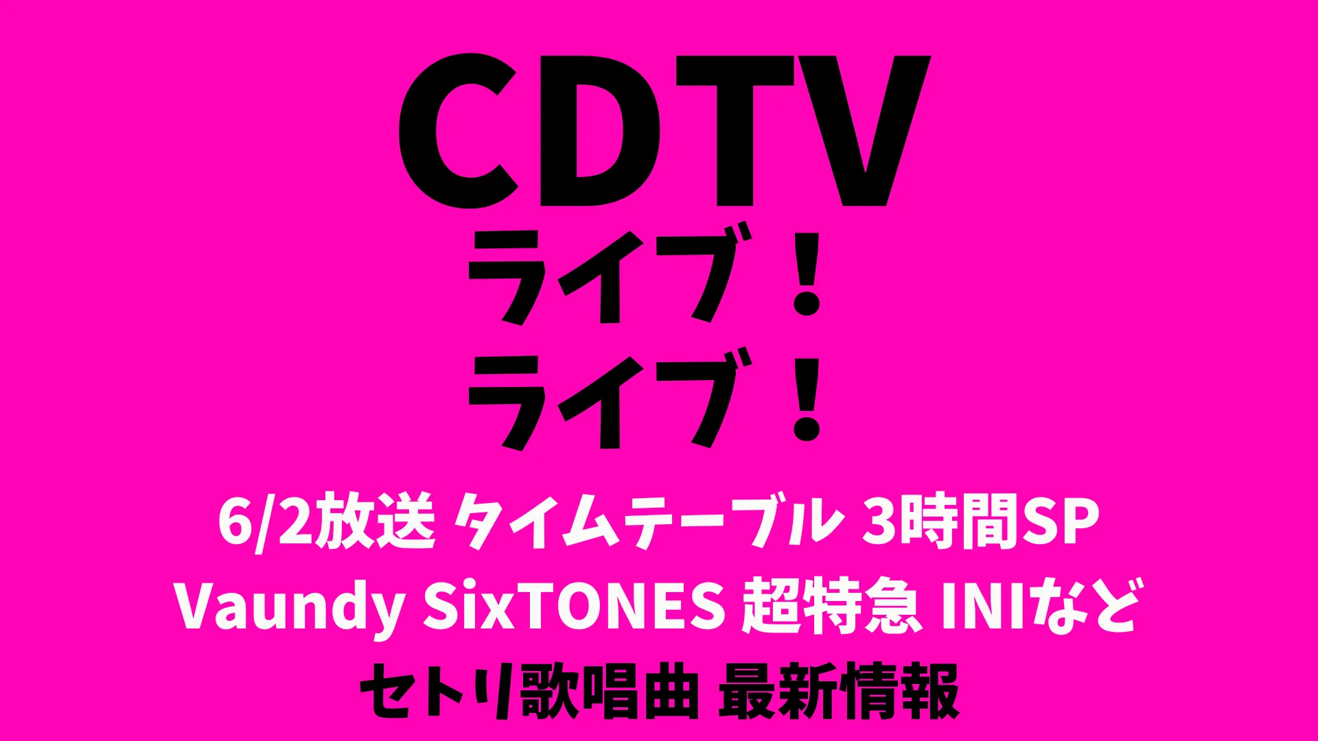 CDTVライブライブ今日のタイムテーブル 6/2出演順番セトリ SixTONES 超特急 INI Vaundyなど - Freaks Music